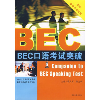 正版书籍 BEC口语考试突破 BEC kou yu kao ~~~ ~u po 专著 Compani