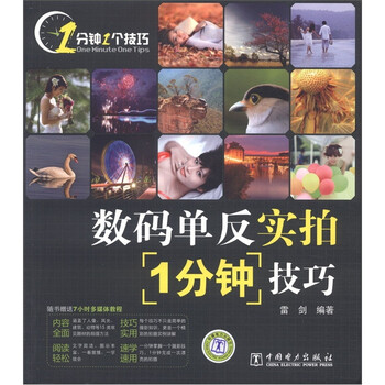 {正版新书}数码单反实拍1分钟技巧9787512324138