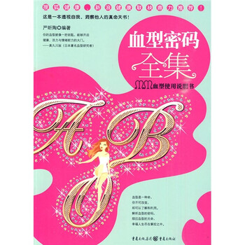 血型密码全集---血型使用说明书/9787229019402/重庆/
