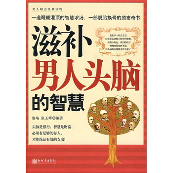 包邮正版滋补男人的头脑智慧9787510401862