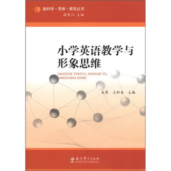脑科学·思维·教育丛书：小学英语教学与形象思维