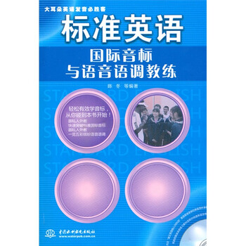 大耳朵英语发音必胜客：标准英语国际音标与语音语调教练（赠MP3光盘）（录音制品MP3）