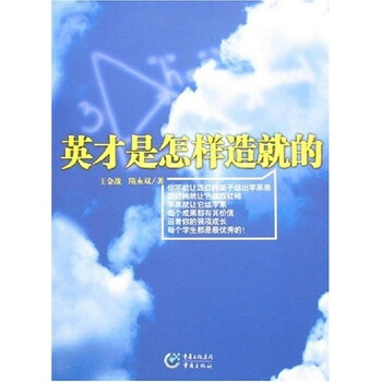 英才是怎样造就的9787536680791重庆