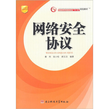 正版 网络安全协议9787811142266