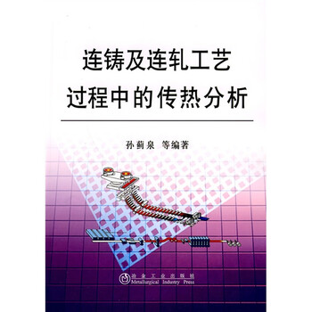 连铸及连轧工艺过程中的传热分析