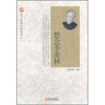 正版书籍 想念季羡林 专著 张世林主编 xiang nian ~i xian lin97875104