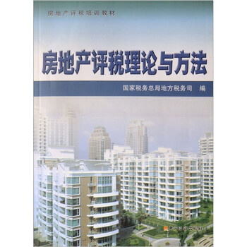   房地产评税理论与方法9787801179487中国税务