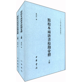 点校本两唐书校勘汇释（套装上下册）