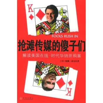   抢滩传媒的傻子们:解读美国在线-时代华纳并购案9787508604374中信