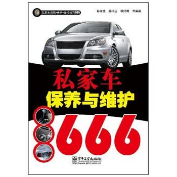 私家车保养与维护6669787121147449电子工业