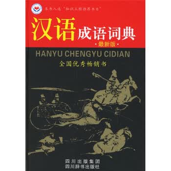 正版书籍 汉语成语词典9787806820971