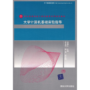 大学计算机基础实验指导