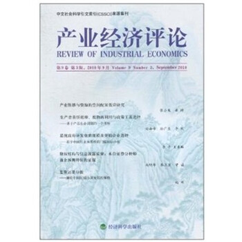 产业经济评论（第9卷 第3辑）