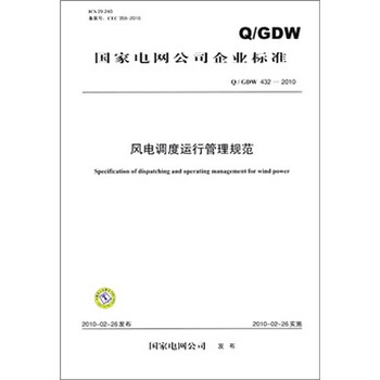 Q/GDW 432-2010-风电调度运行管理规范