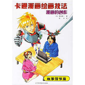   漫画的创作-故事情节篇-卡通漫画绘画技法9787538148558辽宁科学技术
