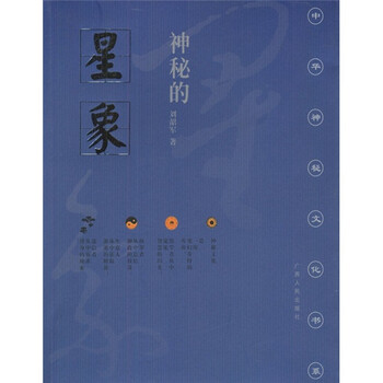 神秘的星象
