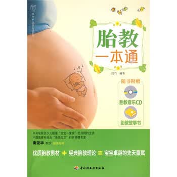 汉竹·亲亲乐读系列：胎教一本通9787501975624中国轻工业汉竹编著