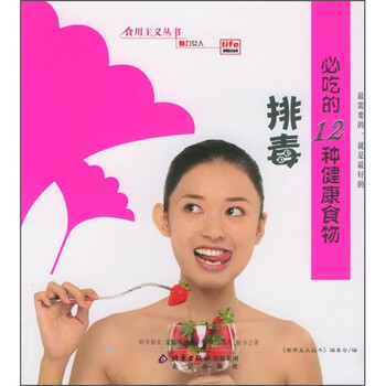正版书籍 排毒必吃的12种健康食物9787200062083