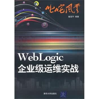 叱咤风云：WebLogic企业级运维实战