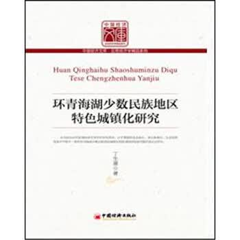 环青海湖少数民族地区特色城镇化研究