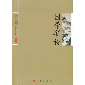 国学新论