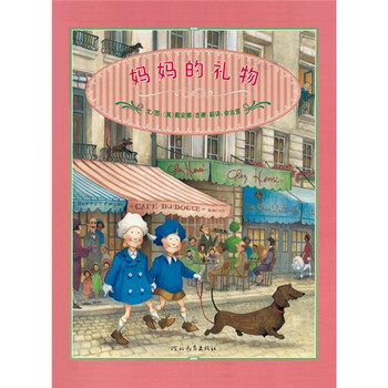 妈妈的礼物   3-6岁（启发出品）