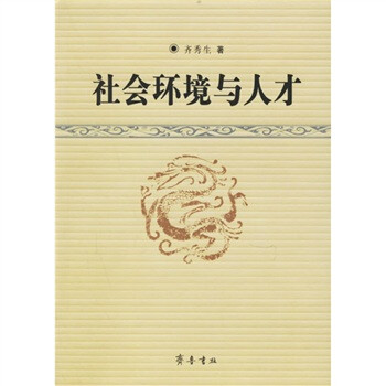 社会环境与人才