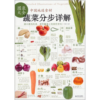 正版书籍 中国地道食材：蔬菜分步详解图录大全9787543062528