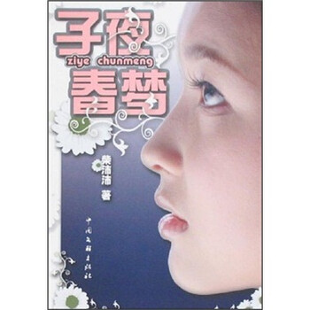 子夜春梦
