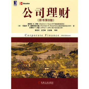 公司理财（原书第8版）