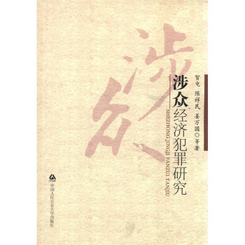 涉众经济犯罪研究9787565307447