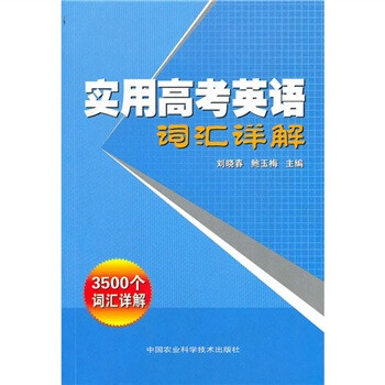  实用高考英语词汇详解9787511601759