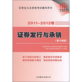 2012-2013年证卷发行与承销  新大纲版9787807248682