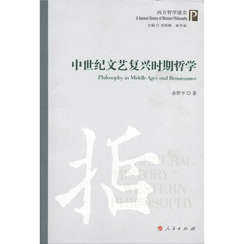 西方哲学通史：中世纪文艺复兴时期哲学9787010098807