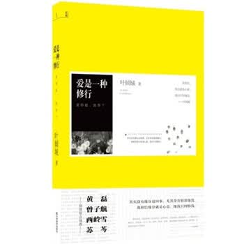  爱是一种修行9787530964286天津教育