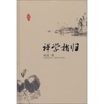 禅学指归