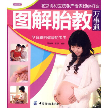 正版书籍 图解胎教万事通9787506460880