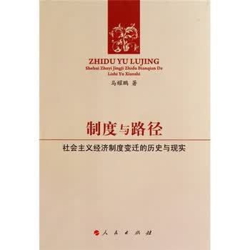  制度与路径9787010091303