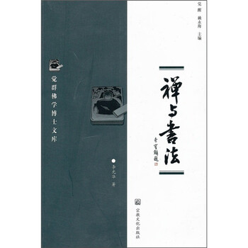 禅与书法