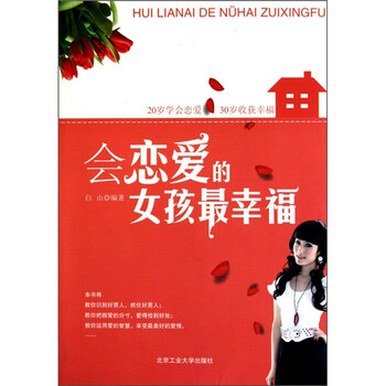  会恋爱的女孩~幸福9787563925674