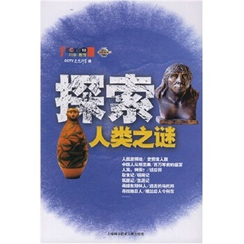  探索人类之谜9787543934160
