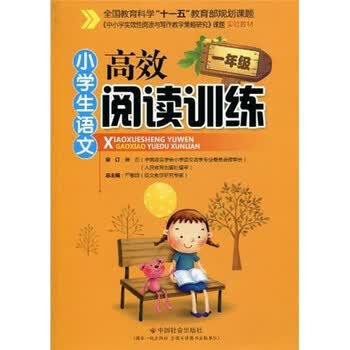 《中小学实效性阅读与写作教学策略研究》课题实验教材：小学生语文高效阅读训练（1年级）（注音版）