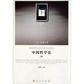 正版 中国哲学史(4)9787010088921