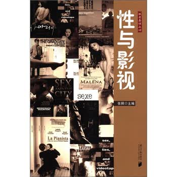 正版 性与影视9787549102686张枫主编