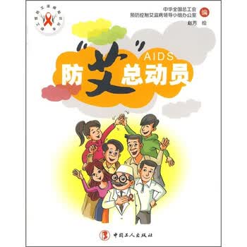   防“艾”总动员9787500845225中国工人
