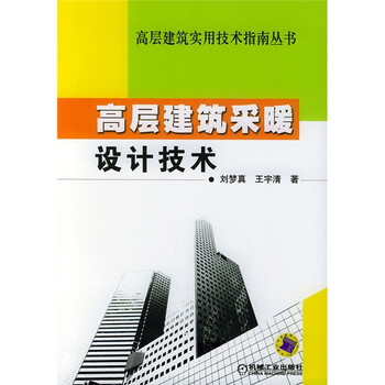 正版书籍 高层建筑采暖设计技术9787111144137