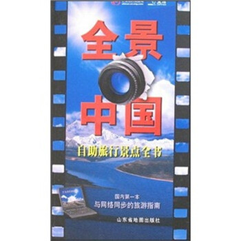 正版书籍 全景中国9787805329499