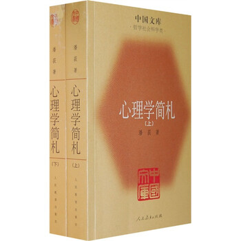 心理学简礼9787107217364人教