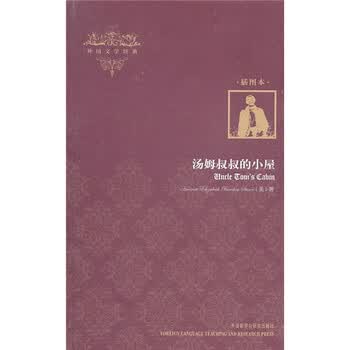 外国文学经典：汤姆叔叔的小屋（插图本）