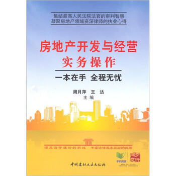 房地产开发与经营实务操作  一本在手 全程无忧9787802279544